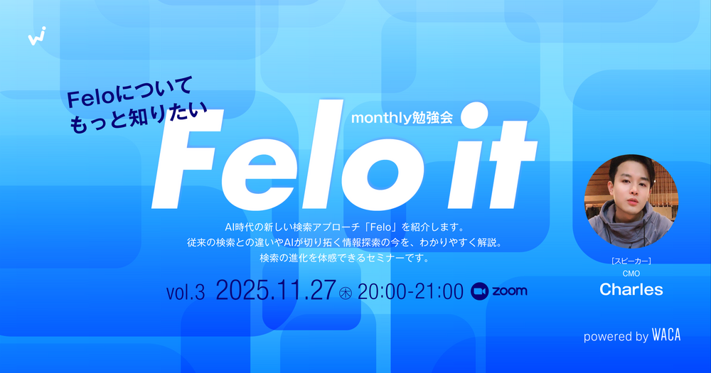 【WACA主催】【Felo it】monthly勉強会 vol.3 - ウェブ解析士協会 WACA【公式】 | Doorkeeper